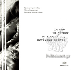 ΩΣΠΟΥ ΝΑ ΓΙΝΟΥΝ ΤΑ ΚΟΡΜΙΑ ΜΑΣ ΑΥΤΟΝΟΜΟ ΚΡΑΤΟΣ - ΛΥΚΟΥΡΓΙΩΤΗΣ ΣΩΤΗΡΗΣ ...