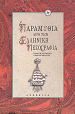 Παραμυθια Απο Την Ελληνικη Πεζογραφια - Ανθολογια - Βιβλιοπωλείο Πολιτεία
