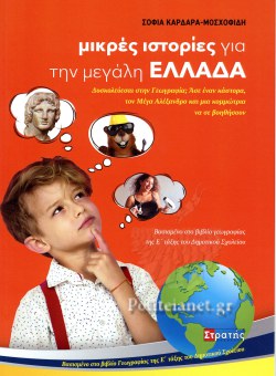 Μικρες Ιστοριες Για Την Μεγαλη Ελλαδα // Βασισμενο Στο Βιβλιο ...