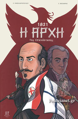 1821 // Η Αρχη Της Επαναστασης - Θεοχαρης Σπυρος - Βιβλιοπωλείο Πολιτεία