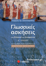 Γλωσσικες Ασκησεις Στα Ελληνικα Του Ξενοφωντα Α' Λυκειου // Θεωρητικης ...