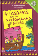 Ο Ιασονας Και Το Χρυσομαλλο Δερας (σκληροδετη Εκδοση) // Περιεχει Δωρο ...