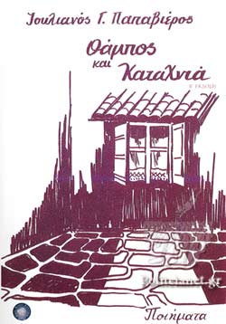 Θαμπος Και Καταχνια - Παπαβιερος Γ. Ιουλιανος - Βιβλιοπωλείο Πολιτεία