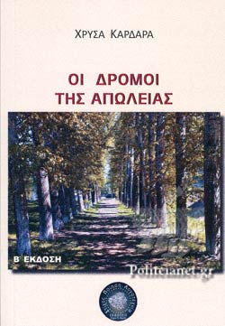 ΟΙ ΔΡΟΜΟΙ ΤΗΣ ΑΠΩΛΕΙΑΣ - Βιβλιοπωλείο Πολιτεία