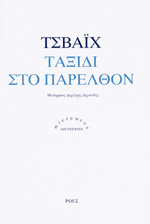 Ταξιδι Στο Παρελθον - Zweig Stefan - Βιβλιοπωλείο Πολιτεία