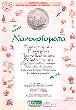 ΝΑΝΟΥΡΙΣΜΑΤΑ (ΠΕΡΙΕΧΕΙ CD) // ΤΑΧΤΑΡΙΣΜΑΤΑ - ΠΑΙΝΕΜΑΤΑ - ΠΡΩΤΟΒΑΔΙΣΜΑΤΑ ...