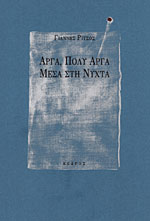 Αργα, Πολυ Αργα Μεσα Στη Νυχτα - Ριτσος Γιαννης - Βιβλιοπωλείο Πολιτεία