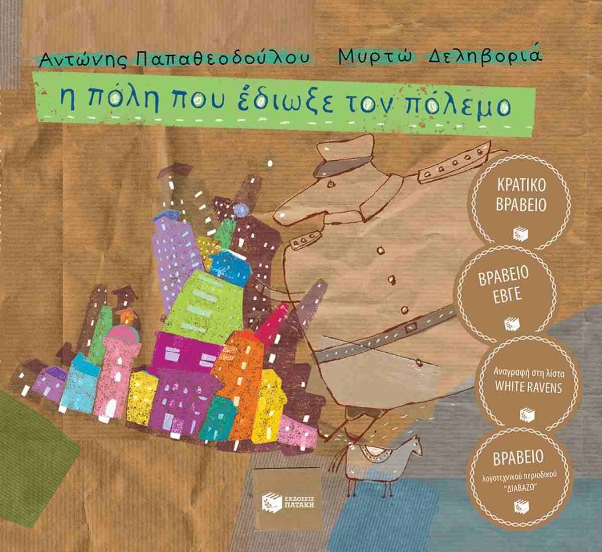 Η ΠΟΛΗ ΠΟΥ ΕΔΙΩΞΕ ΤΟΝ ΠΟΛΕΜΟ - ΠΑΠΑΘΕΟΔΟΥΛΟΥ ΑΝΤΩΝΗΣ - Βιβλιοπωλείο ...