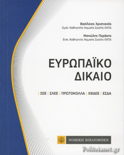 Ευρωπαικο Δικαιο (τσεπης) // Σεε, Σλεε, Πρωτοκολλα, Χθδεε, Εσδα ...