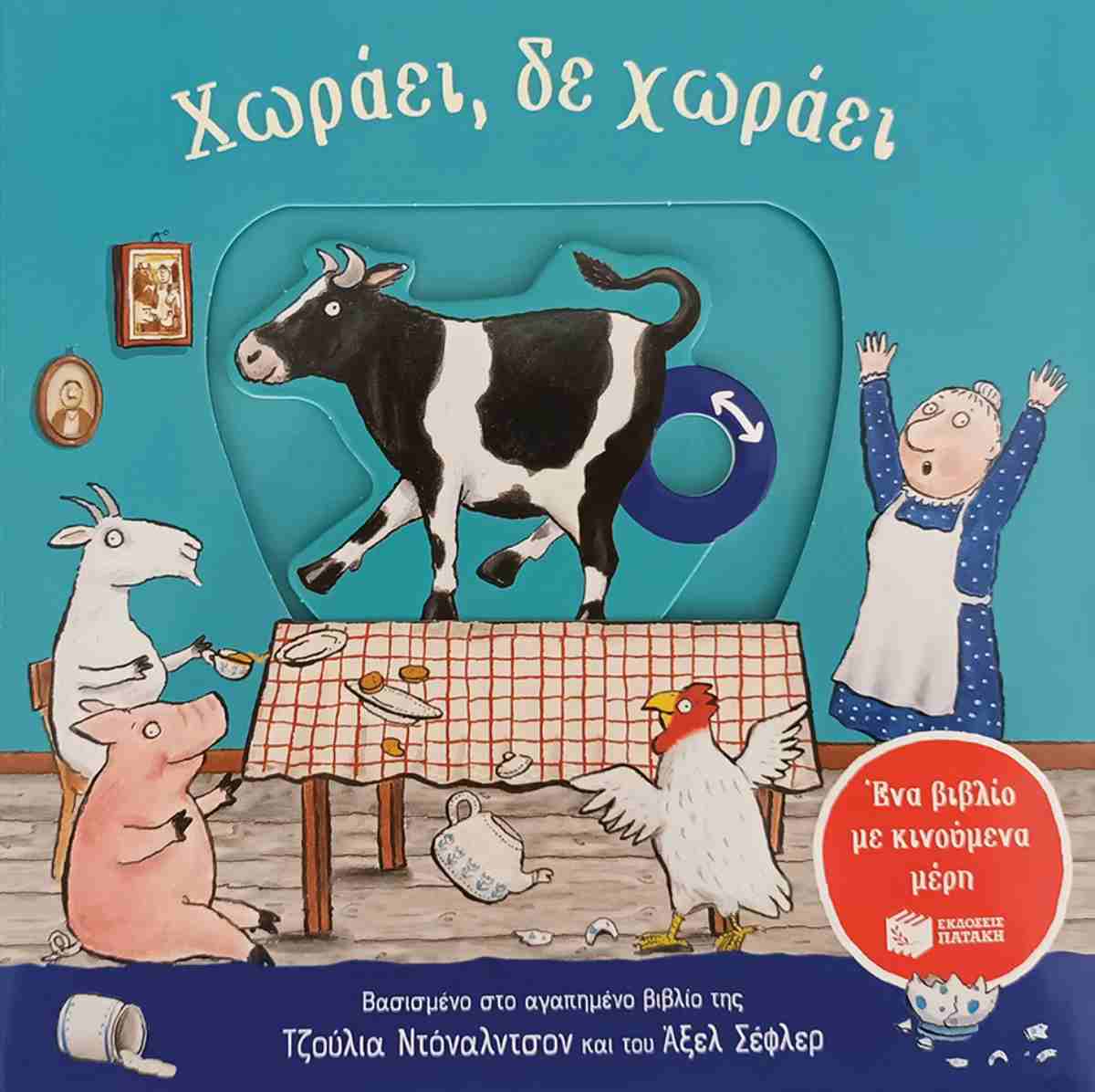 Χωράει, Δε Χωράει (σκληρόδετη Έκδοση) // Ένα Βιβλίο Με Κινούμενα Μέρη ...