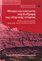 Θεατρο Και Κοινωνια Στη Διαδρομη Της Ελληνικης Ιστοριας // Μελετες Απο ...