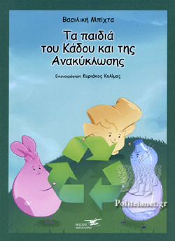 Τα Παιδια Του Καδου Και Της Ανακυκλωσης - Μπιχτα Βασιλικη ...