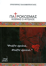 Πατροκοσμας // Κοσμας Ο Αιτωλος - Ενας Μονολογος Πανω Σε Μια Ιδεα Του ...