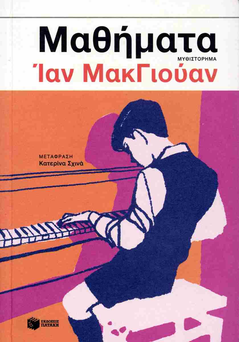 Μαθηματα - Mcewan Ian - Βιβλιοπωλείο Πολιτεία