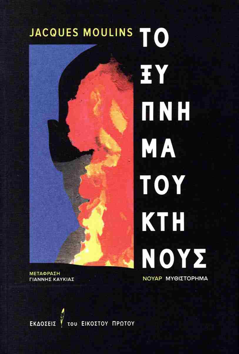 Το Ξύπνημα Του Κτήνους - Moulins Jacques - Βιβλιοπωλείο Πολιτεία