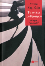Το Κυνηγι Του Θησαυρου - Camilleri Andrea - Βιβλιοπωλείο Πολιτεία
