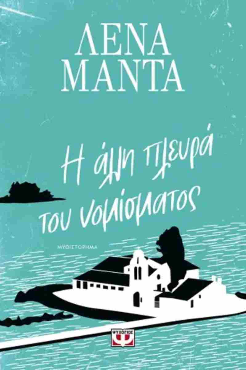 Η Άλλη Πλευρά Του Νομίσματος - Μαντα Λενα - Βιβλιοπωλείο Πολιτεία