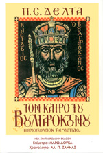 Τον Καιρο Του Βουλγαροκτονου (μονοτονικη-χαρτοδετη Εκδοση) - Δελτα ...