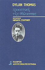 Προοπτικη Της Θαλασσας - Thomas Dylan - Βιβλιοπωλείο Πολιτεία