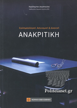 Ανακριτικη // Εγκληματολογικη, Αστυνομικη Και Δικανικη - Δημοπουλος Νικ ...