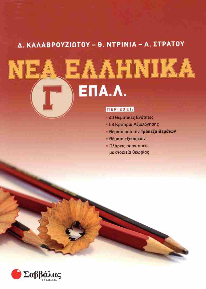 Νεα Ελληνικα Γ' Επα.λ. - Καλαβρουζιωτου Δημητρα - Βιβλιοπωλείο Πολιτεία