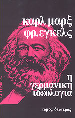 Η Γερμανικη Ιδεολογια (δευτερος Τομος) - Marx Karl - Βιβλιοπωλείο Πολιτεία