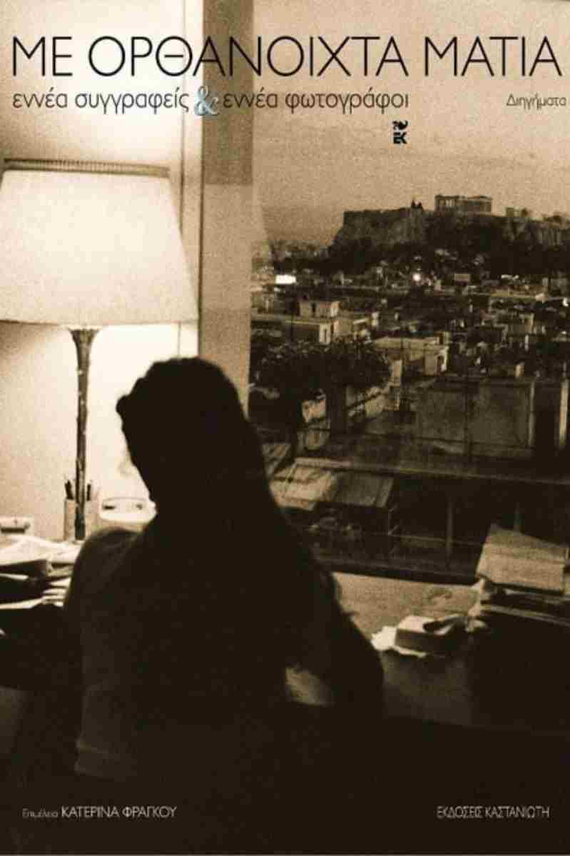 Με Ορθάνοιχτα Μάτια - Ασωνιτης Μ. Αλεξανδρος - Βιβλιοπωλείο Πολιτεία