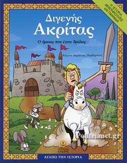 Διγενης Ακριτας // Ο Ηρωας Που Εγινε Θρυλος - Βαρβαρηγος Δημητρης ...