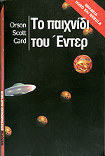Το Παιχνιδι Του Εντερ - Card Orson-scott - Βιβλιοπωλείο Πολιτεία
