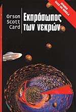 Ο Εκπροσωπος Των Νεκρων - Card Orson-scott - Βιβλιοπωλείο Πολιτεία