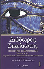 Διοδωρος Σικελιωτης: Ιστορικη Βιβλιοθηκη (πρωτος Τομος) // Βιβλια Α-β ...