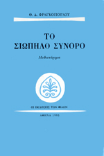 ΤΟ ΣΙΩΠΗΛΟ ΣΥΝΟΡΟ - ΦΡΑΓΚΟΠΟΥΛΟΣ Δ. ΘΕΟΦΙΛΟΣ - Βιβλιοπωλείο Πολιτεία