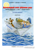 Αυτενεργω Στη Γλωσσα Μου Ε' Δημοτικου // Ασκησεις Εμπεδωσης Της Υλης ...