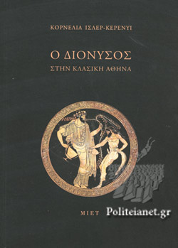 Ο Διονυσος Στην Κλασικη Αθηνα (χαρτοδετη Εκδοση) // Μια Ερμηνεια Μεσα ...