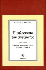 Η Φιλοσοφια Του Πνευματος (πρωτος Τομος) // Το Υποκειμενικο Πνευμα ...