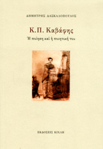 Κ.π. Καβαφης // Η Ποιηση Και Η Ποιητικη Του - Δασκαλοπουλος Δημητρης ...