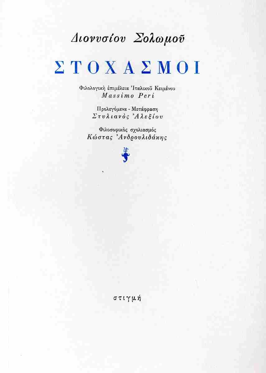 Στοχασμοι (διγλωσση Εκδοση) - Σολωμος Διονυσιος - Βιβλιοπωλείο Πολιτεία