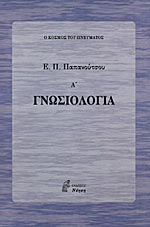Γνωσιολογια (πρωτος Τομος) // Ο Κοσμος Του Πνευματος - Παπανουτσος Π ...