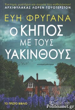 Ο Κηπος Με Τους Υακινθους - Φρυγανα Ευη - Βιβλιοπωλείο Πολιτεία