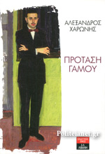 Προταση Γαμου - Χαρωνης Αλεξανδρος - Βιβλιοπωλείο Πολιτεία