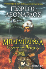 ΜΠΑΡΜΠΑΡΟΣΑ - Ο ΤΡΟΜΟΣ ΤΗΣ ΜΕΣΟΓΕΙΟΥ - ΛΕΟΝΑΡΔΟΣ ΓΙΩΡΓΟΣ - Βιβλιοπωλείο ...