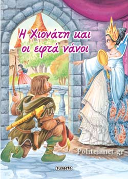Η Χιονατη Και Οι Εφτα Νανοι // Κλασικα Παραμυθια - Βιβλιοπωλείο Πολιτεία