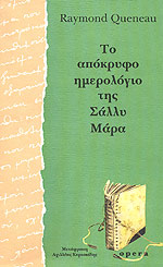 ΤΟ ΑΠΟΚΡΥΦΟ ΗΜΕΡΟΛΟΓΙΟ ΤΗΣ ΣΑΛΛΥ ΜΑΡΑ - QUENEAU RAYMOND - Βιβλιοπωλείο ...