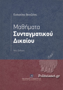 Μαθηματα Συνταγματικου Δικαιου (σκληροδετη Εκδοση) - Βενιζελος ...