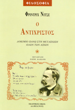 Ο Αντιχριστος // Δοκιμιο Πανω Στη Μεταξιωση Ολων Των Αξιων - Nietzsche ...