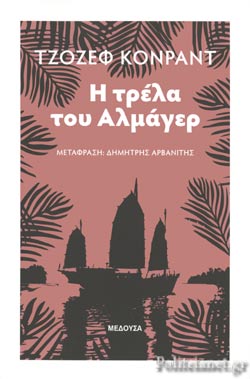 Η ΤΡΕΛΑ ΤΟΥ ΑΛΜΑΓΕΡ - CONRAD JOSEPH - Βιβλιοπωλείο Πολιτεία