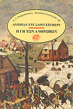 Η Γη Των Ανθρωπων - Saint-exupery Antoine. De - Βιβλιοπωλείο Πολιτεία