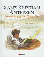 Εικονογραφημενα Παραμυθια (πρωτος Τομος) - Andersen Hans-christian ...