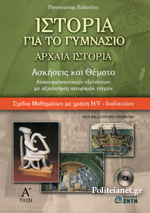 ΑΡΧΑΙΑ ΙΣΤΟΡΙΑ Α΄ ΓΥΜΝΑΣΙΟΥ (+CD-ROM) // ΙΣΤΟΡΙΑ ΓΙΑ ΤΟ ΓΥΜΝΑΣΙΟ ...