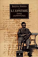 Κ. Γ. ΚΑΡΥΩΤΑΚΗΣ // Η ΑΝΤΟΧΗ ΜΙΑΣ ΑΔΕΣΠΟΤΗΣ ΤΕΧΝΗΣ - ΝΤΟΥΝΙΑ ΧΡΙΣΤΙΝΑ ...